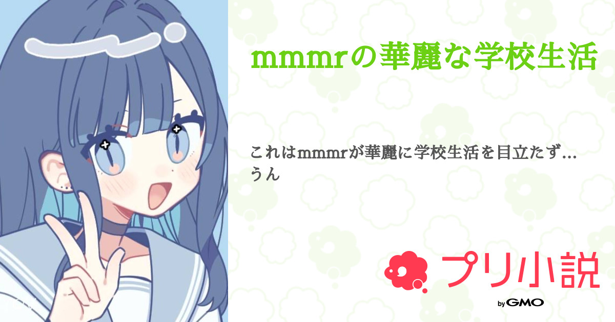 mmmrの華麗な学校生活 - 全10話 【連載中】（アルドさんの小説） | 無料スマホ夢小説ならプリ小説 byGMO